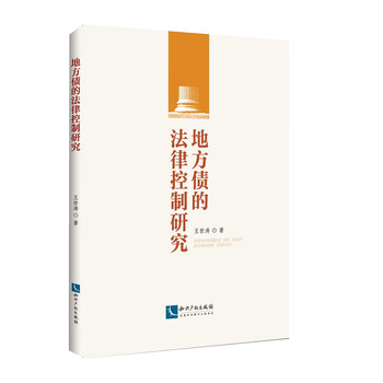地方债的法律控制研究
