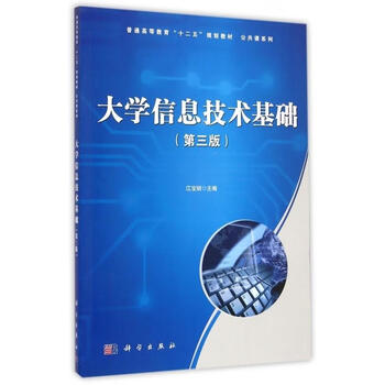 【新华图书籍 正版速发】大学信息技术基础（第3版）普通高等教育“十二五”规划教材·公共课系列 江宝钏