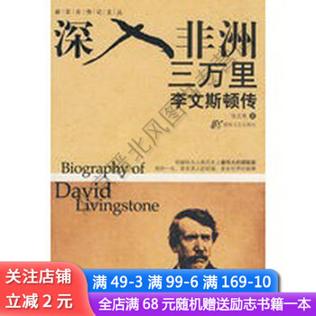深入非洲三万里——李文斯顿传