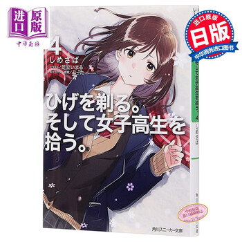 剃须 然后捡到女高中生 4 日本轻小说 刮掉胡子的我与捡到的女高中生 日文原版 ひげを剃る そして女