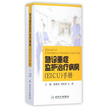 急诊重症监护治疗病房手册【正版图书，放心下单】