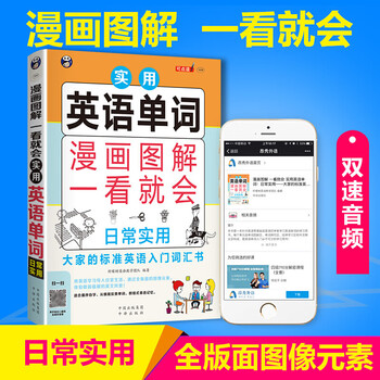 漫画图解一看就会 实用英语单词：日常实用