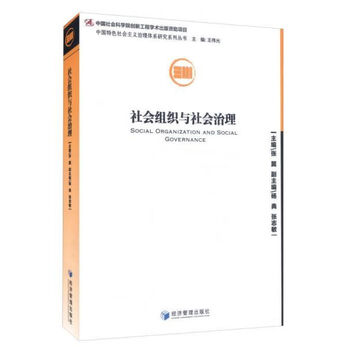 社会组织与社会治理