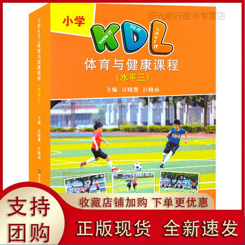[现货k]小学KDL体育与健康课程水平三 课程标准解析与教学指导 华东师范大学出版社 小学通用 义务