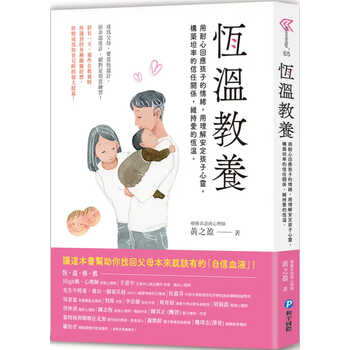 预售 黄之盈 恒温教养：成为父母，要当「恒温计」而非温度计！用耐心回应孩子的情绪，用理解安定 ndd