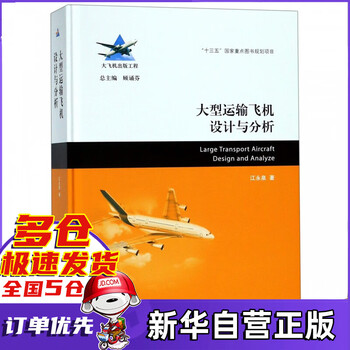 大型运输飞机设计与分析(精)