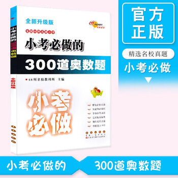 全新升级版 小升初全国68所名牌小学小考必做/必写的试卷题 小考必做的300道奥数题