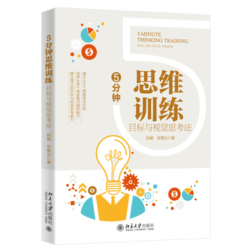 5分钟思维训练 目标与视觉思考法 段媛 徐慧远 著 北京大学出版社