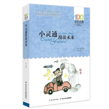 《小灵通漫游未来》 叶永烈 著 9787556043859