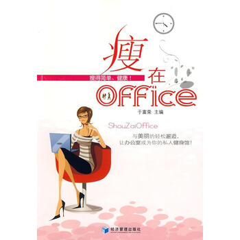 瘦在office/健身与保健/于富荣主编/经济管理出版社/9787509606094