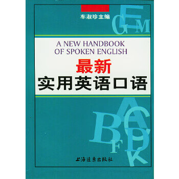 新实用英语口语【正版图书】