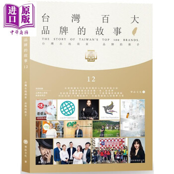 台湾百大品牌的故事12 港台原版 华品文化 华品文化 商业管理/创业开店