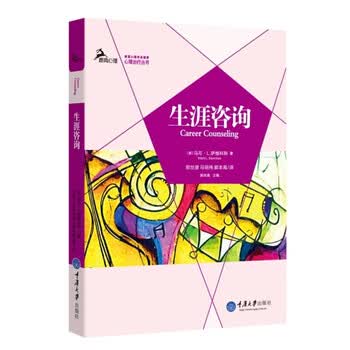 生涯咨询 [美] 马可·L.萨维科斯(Savickas，M.L.)重庆大学出版社