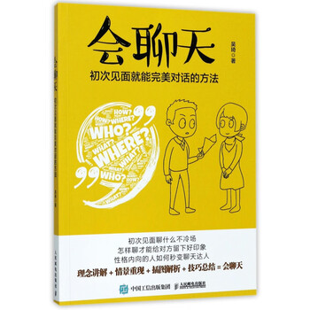 会聊天(初次见面就能**对话的方法)