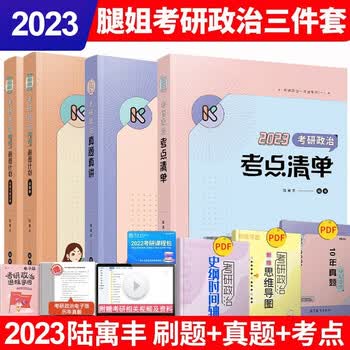 【先发现货】腿姐2023考研政治陆寓丰考点清单+真题真讲+30天70分刷题计划