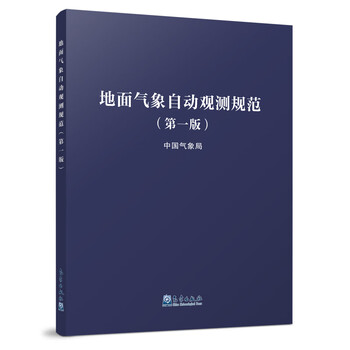 地面气象自动观测规范（第一版）