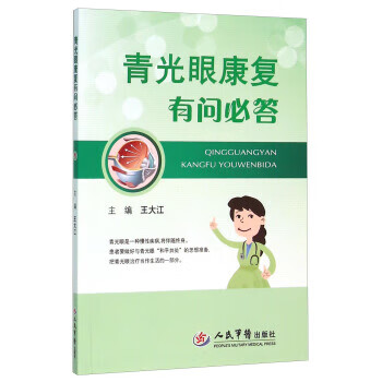 青光眼康复有问必答