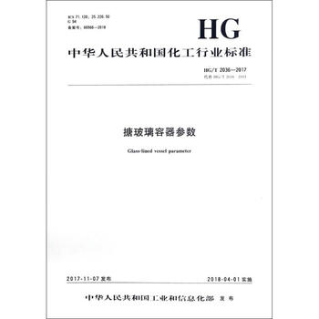 搪玻璃容器参数/中国化工行业标准