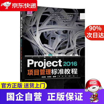 【新华书店官方网店】Project2016项目管理标准教程/清华电脑学堂 清华大学出版社 9787302459651