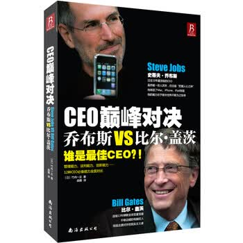 CEO对决:乔布斯VS比尔 盖茨