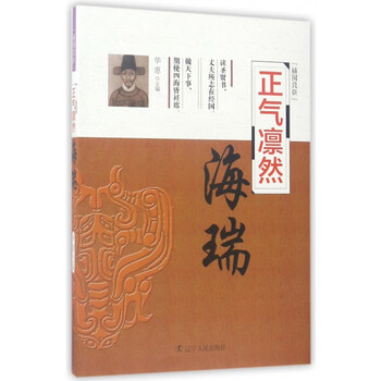 正气凛然(海瑞)/辅国良臣