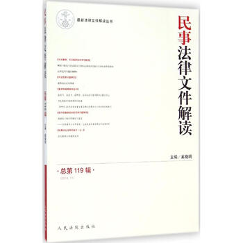 民事法律文件解读 奚晓明 人民法院出版社