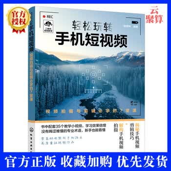 【视频教程】轻松玩转手机短视频 视频拍摄与剪辑必学的7堂课 杨精坤 手机拍摄方法视频后期剪辑技巧vl