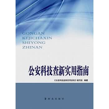 科技查新实用指南 《公安科技查新实用指南》写组 法律 9787501453320