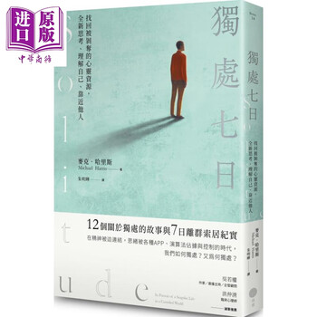 独处七日——找回被剥夺的心灵资源，全新思考、理解自己、靠近他人 港台原版 麦克．哈里斯 日出出版