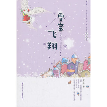 中国冰雪儿童文学童话卷:雪宝飞翔