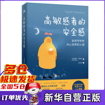 高敏感者的安全感