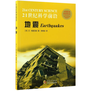 地震/21世纪科学前沿