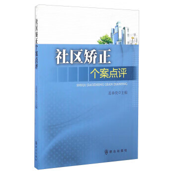 社区矫正个案点评