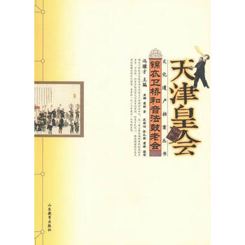锦衣卫桥和音法鼓老会-天津皇会 唐娜 历史 9787532881567