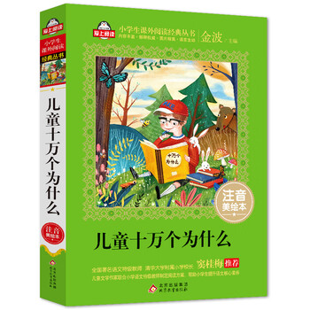 儿童十万个为什么注音版（美绘大开本）一二三年级儿童文学 小学生课外阅读必读 全国著名语文特级教师 窦桂梅推荐 爱上阅读系列