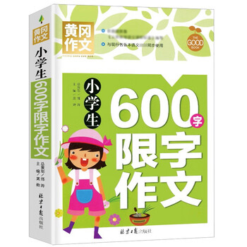 小学生600字限字作文 黄冈作文 班主任推荐作文书素材辅导三四五六3456年级8-9-10-11岁适用作文大全