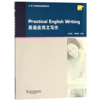 英语应用文写作/专门用途英语课程系列