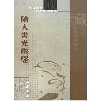 中国书店藏敦煌写经丛帖 隋人书光瓚经 书法字帖碑帖赏析书籍 中国书店 敦煌汉文遗书