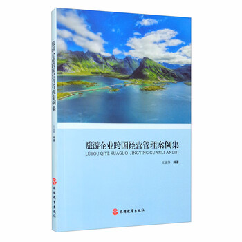 旅游企业跨国经营管理案例集