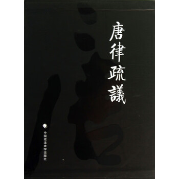 唐律疏议(精)