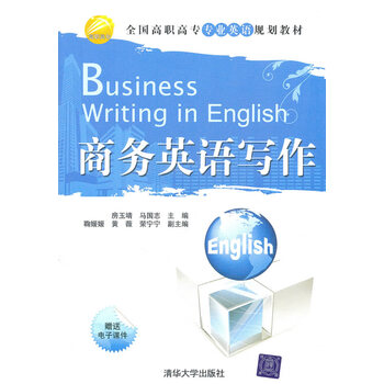 商务英语写作(全国高职高专专业英语规划教材) 清华大学出版社 9787302252801