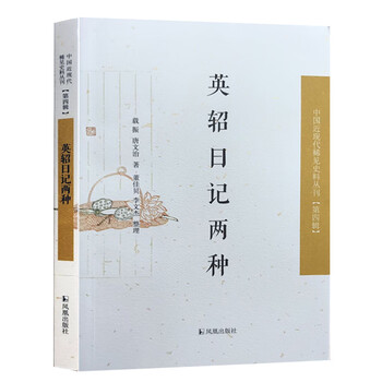 英轺日记两种