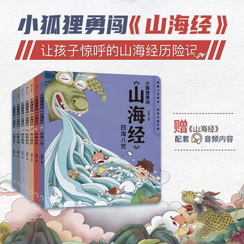小狐狸勇闯《山海经》（套装7册）[3-9岁] 魔幻穿越题材+成长冒险故事，提炼原著核心形象，梳理华夏文明脉络