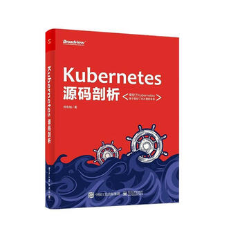 Kubernetes源码剖析  郑东旭  电子工业出版社  计算机与互联网 书籍