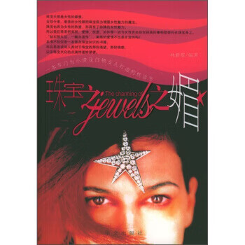 珠宝之媚【正版图书】