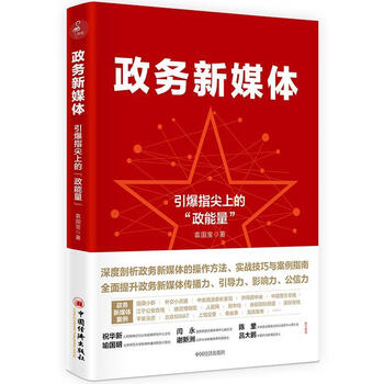 政务新媒体：引爆指尖上的“政能量”  袁国宝  中国经济出版社  管理 书籍