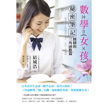 在途 原版进口书 结城浩数学女孩秘密笔记：圆圆的三角函数篇世茂