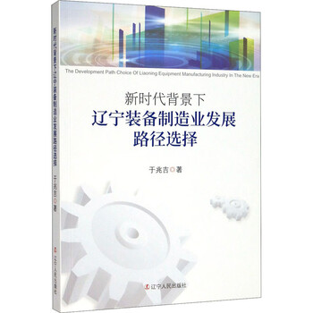 新时代背景下辽宁装备制造业发展路径选择