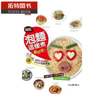 预售台版 拜托! 泡面这样煮*好吃: 泡面达人Joyce的新煮义