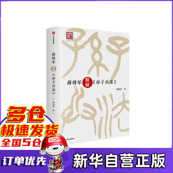 薛将军精解孙子兵法(精)/太和智库